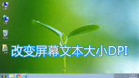 调整电脑屏幕文本文字显示大小,windows电脑改变设置放大缩小DPI
