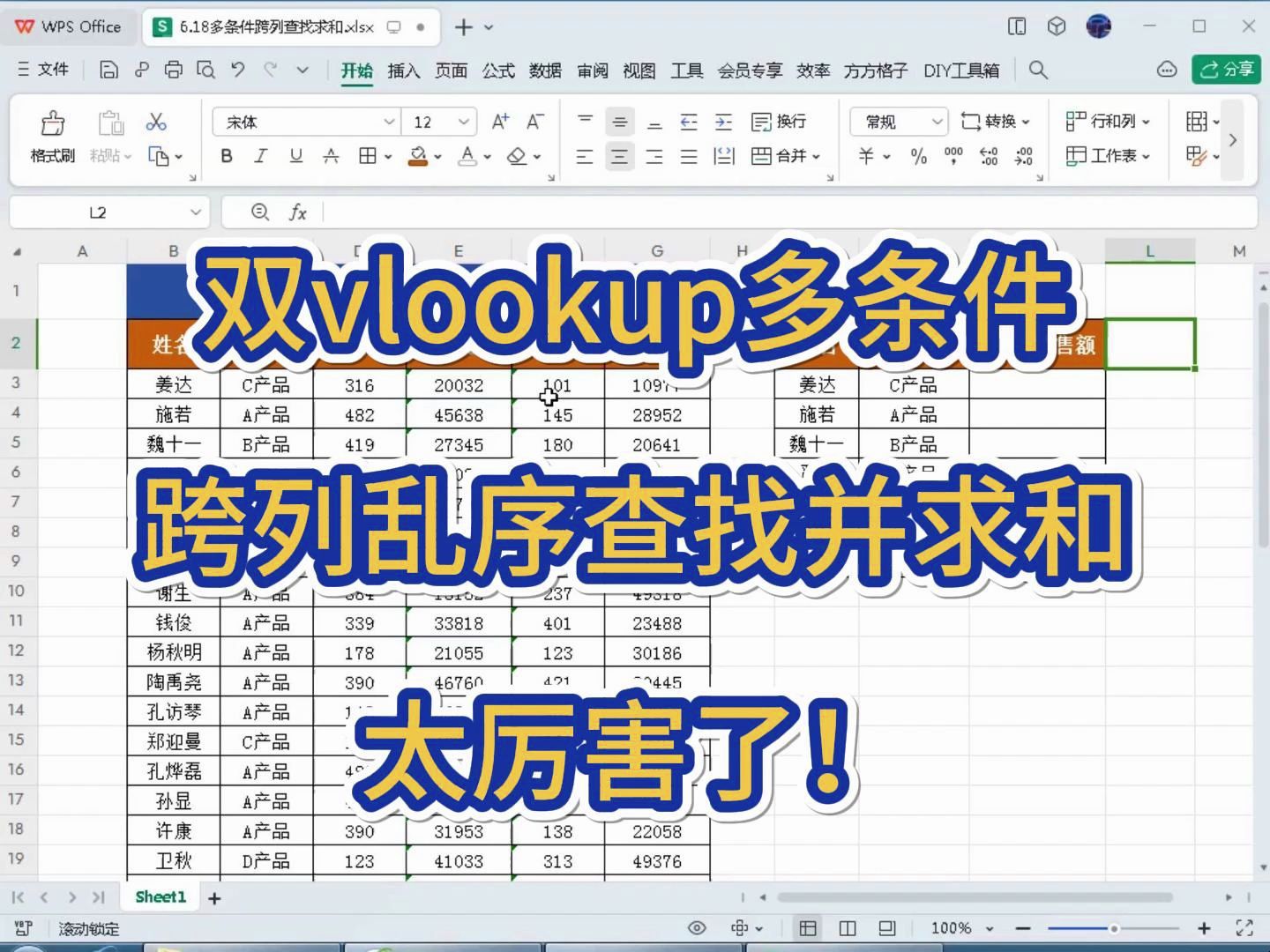 双vlookup多条件跨列乱序查找并求和,原来还能这样用!