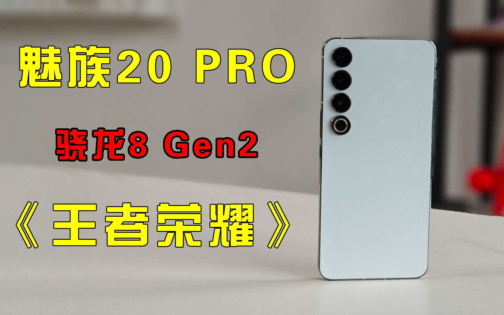 魅族20 PRO《王者荣耀》测试:开启极致画质,帧率够稳吗?