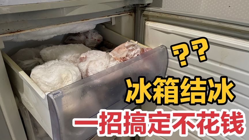 冰箱结冰结霜别着急?一个不花钱的新方法,自己搞定不用请师傅