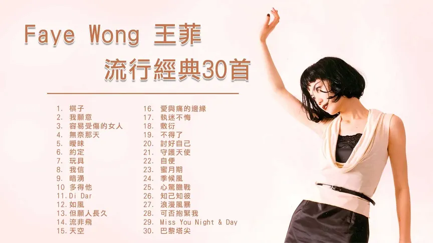 王菲 经典流行歌曲30首