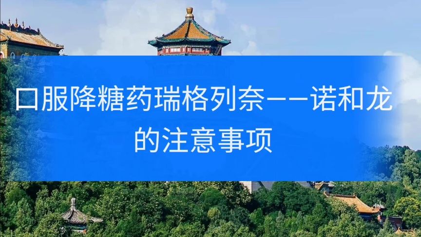 口服降糖药瑞格列奈——诺和龙的注意事项