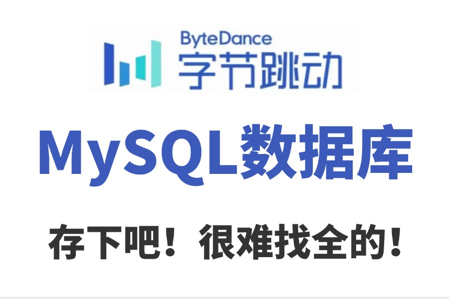 【B站最强小白运维课】2024年【MySQL数据库】入门级全套完整课程...