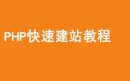 php语言网站搭建流程_怎样制作公司网站?新手快速实例教程做网站!