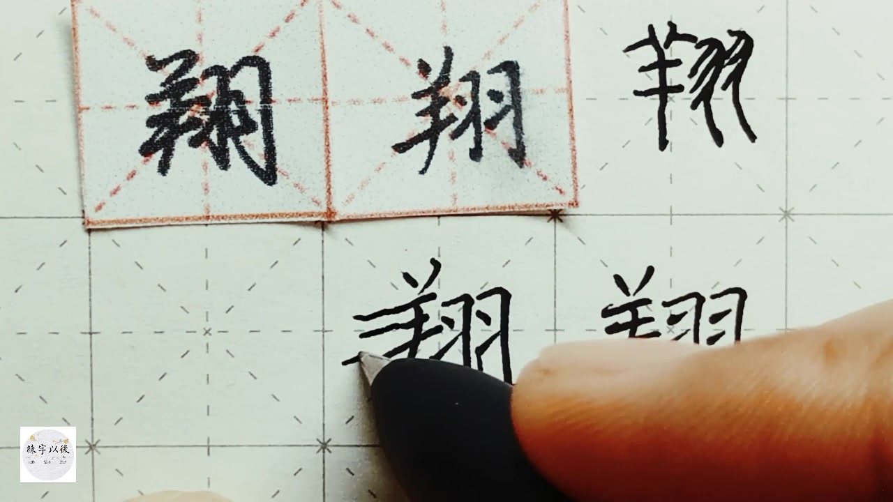 练字以后出品 硬笔千字文精讲“翔” 字怎么写 详细讲解
