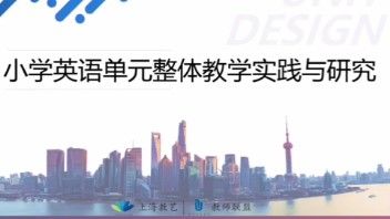 《小学英语单元整体教学实践与研究》