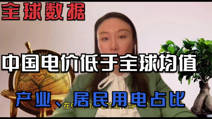数据告诉你中国电价低于全球均价吗?居民#用电占总用电量多少?