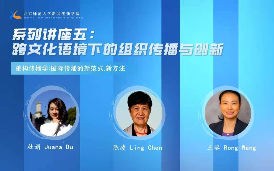重构传播学系列讲座五:跨文化语境下的组织传播与创新