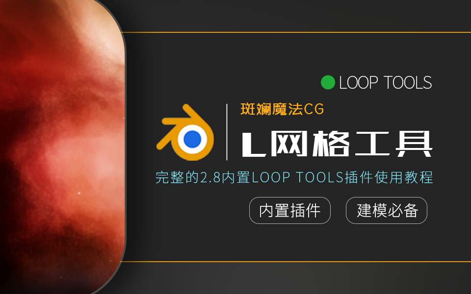 【斑斓利刃】中文讲解blender2.8内置插件loop tools功能介绍