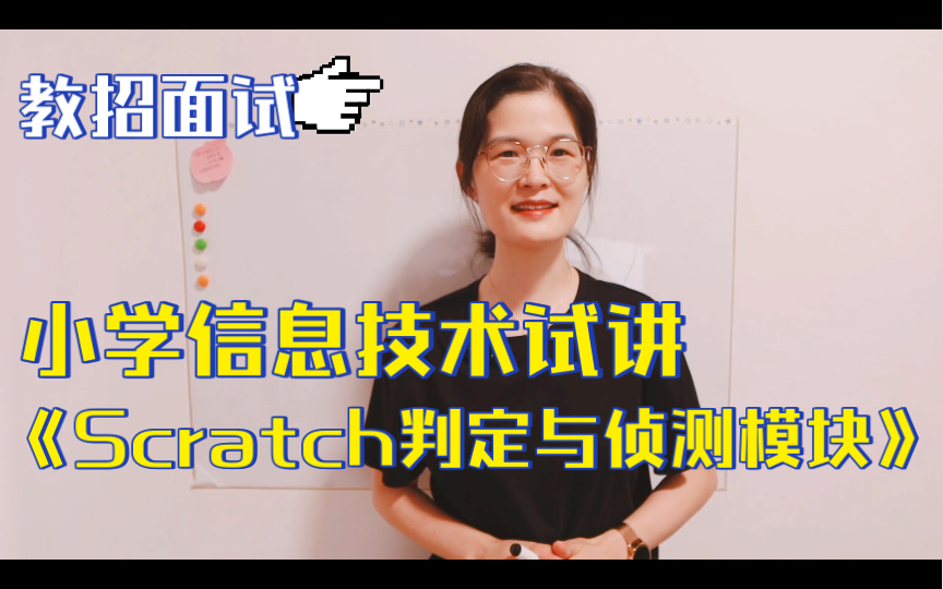 教师招聘面试|小学信息技术试讲《Scratch判定与侦测模块》