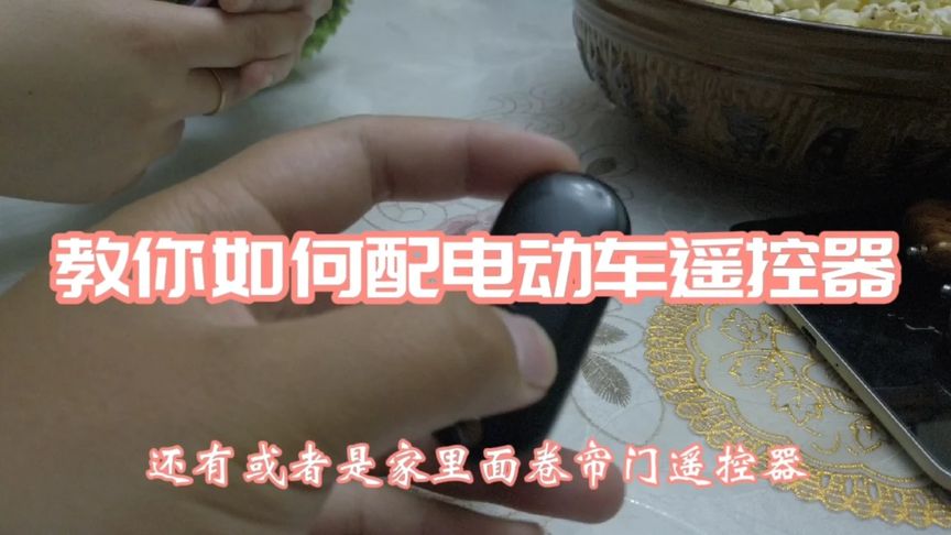 电动车遥控器如何匹配?