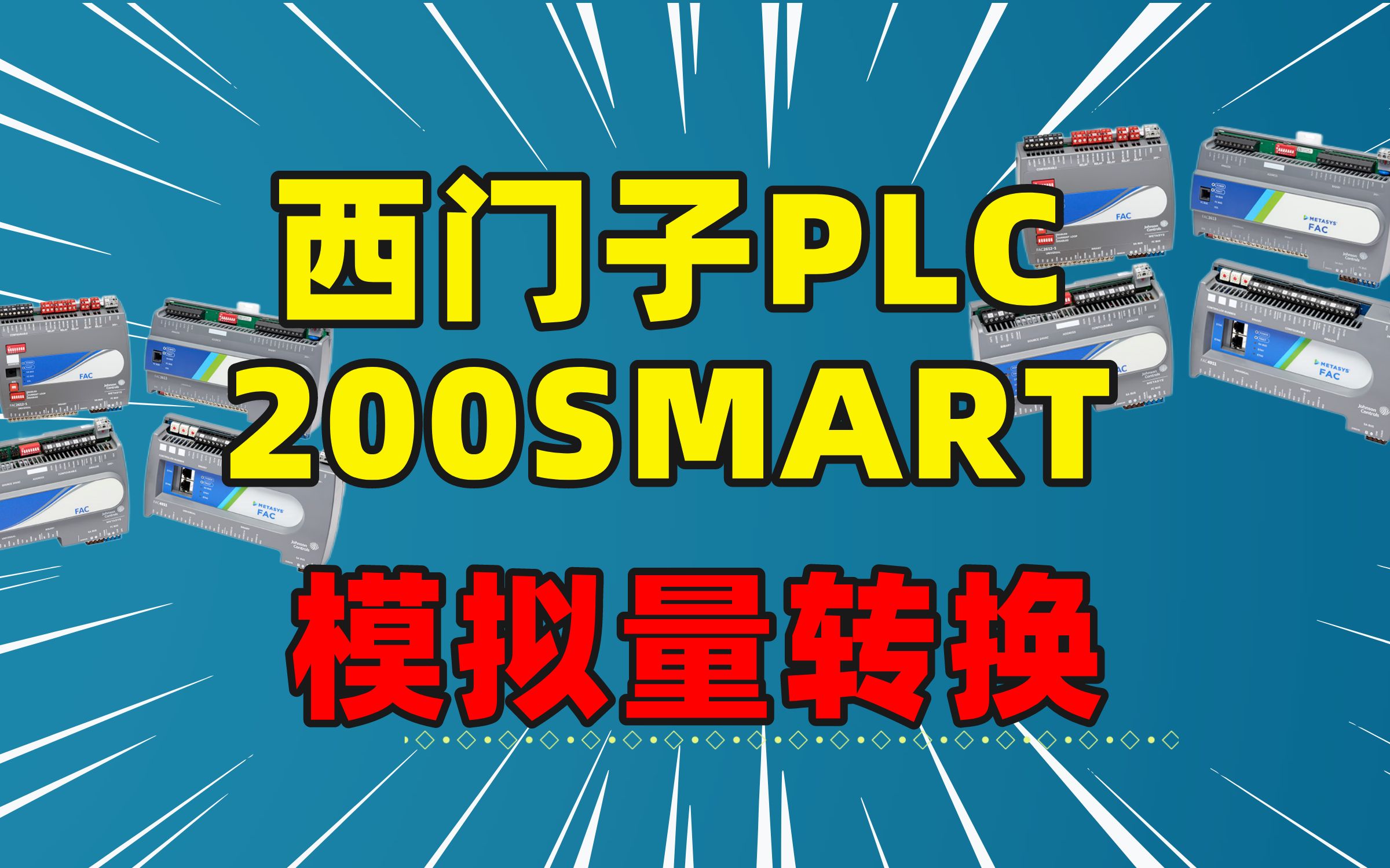 西门子S7200控制器,模拟量转换举例