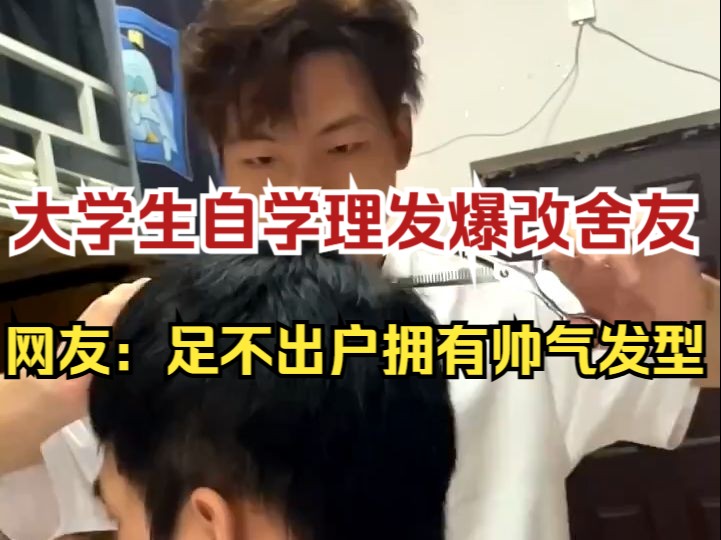 大学生自学理发爆改舍友