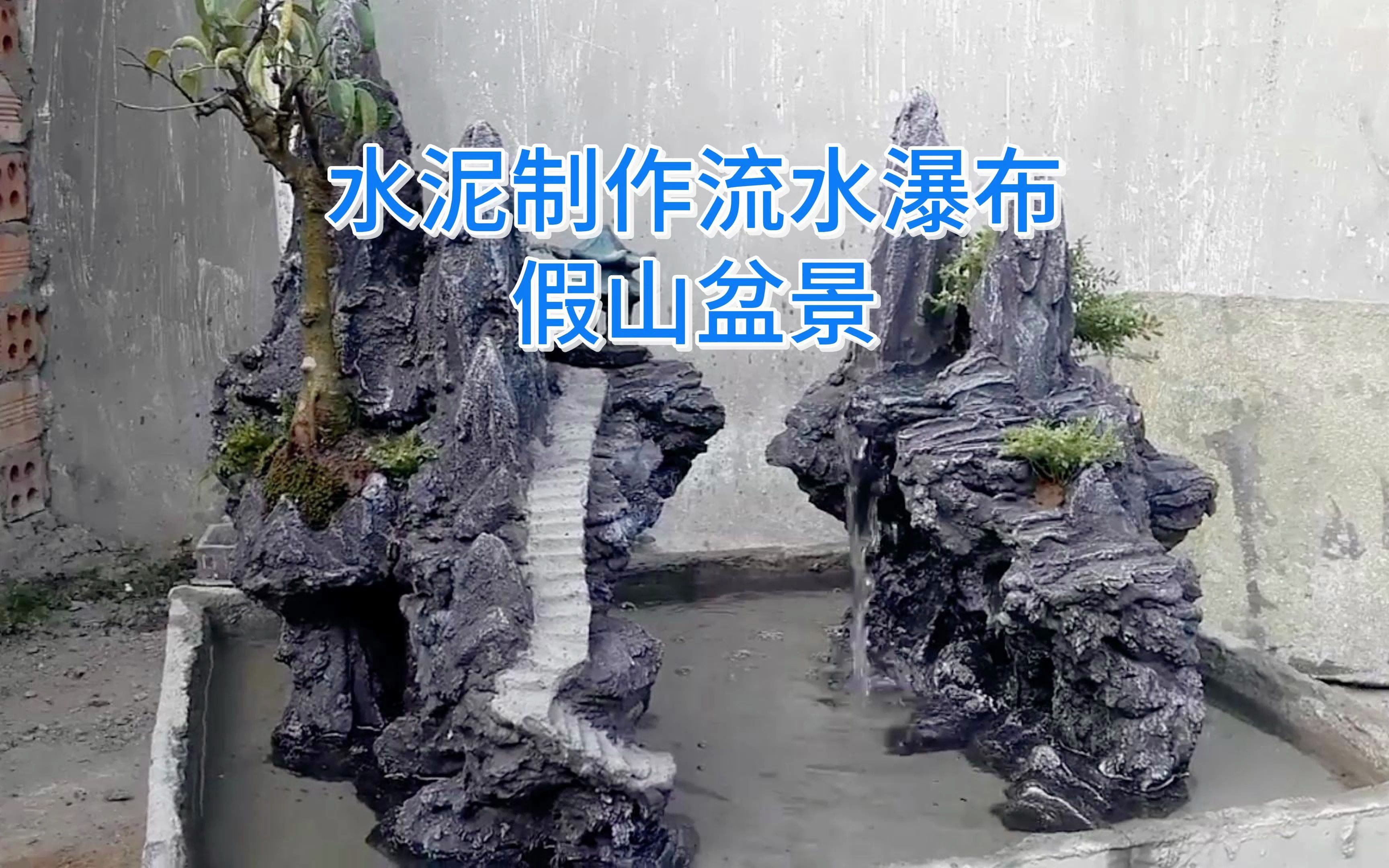 水泥制作流水瀑布假山盆景
