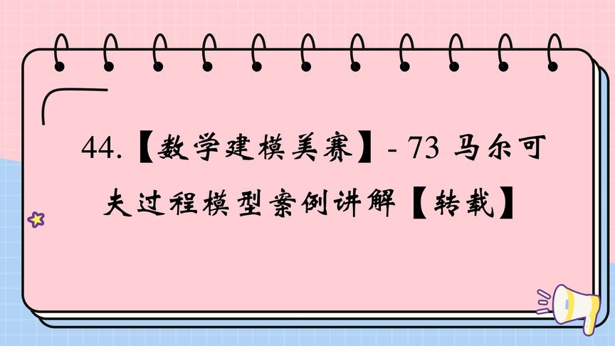 44.【数学建模美赛】- 73 马尔可夫过程模型案例讲解【转载】