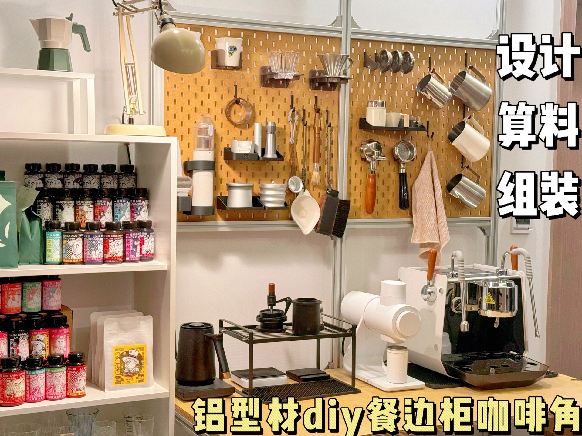 不好意思来晚了!「铝型材x海洋版」自己diy咖啡角餐边柜全过程