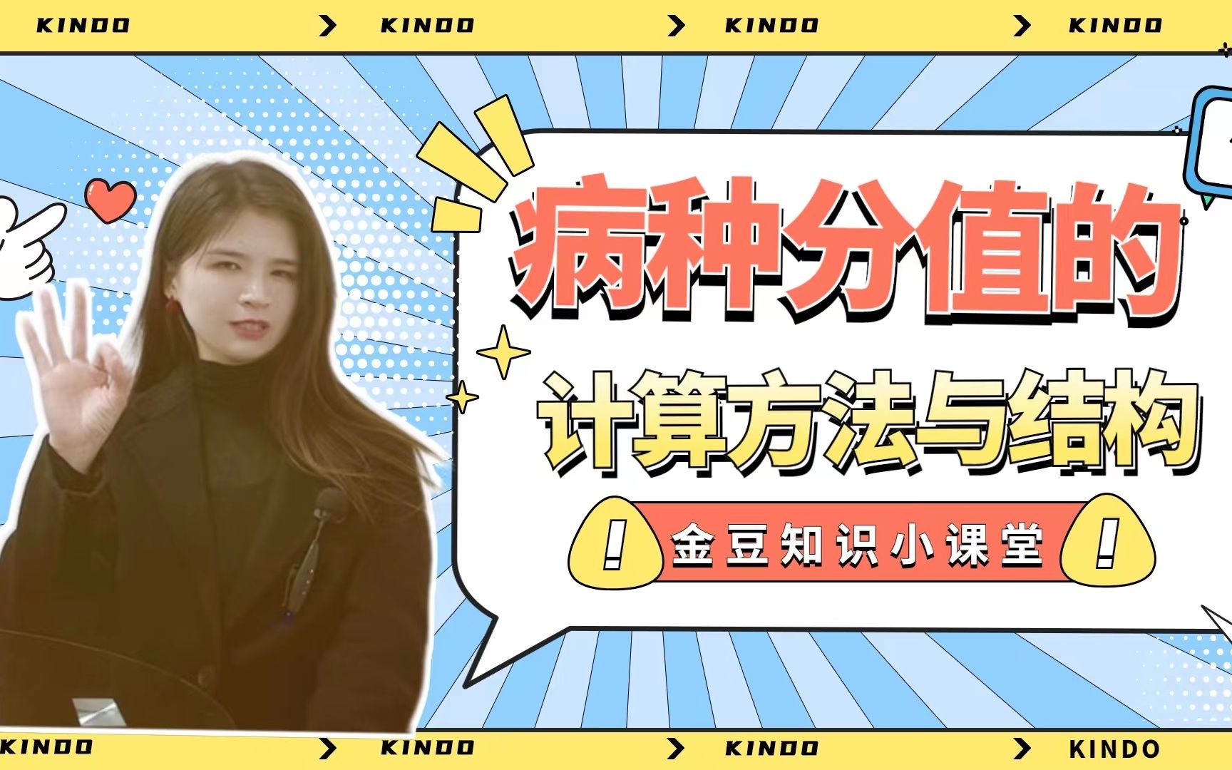 病种分值的计算方法与结构