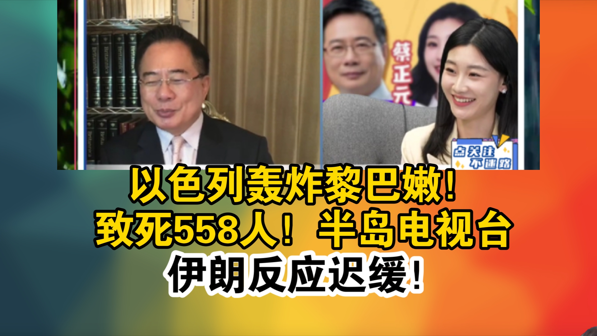 以色列轰炸黎巴嫩!致死558人!半岛电视台评伊朗反应迟缓!