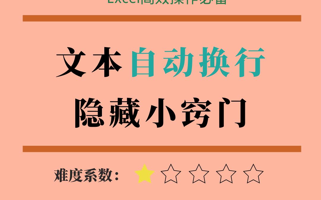 Excel隐藏小窍门,长文本在指定区域自动换行