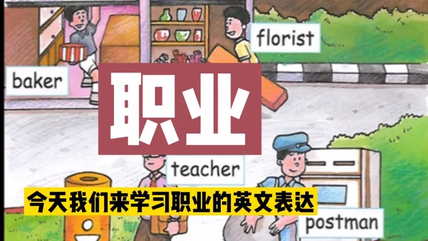 小学生必须掌握的英文单词:职业的英文表达