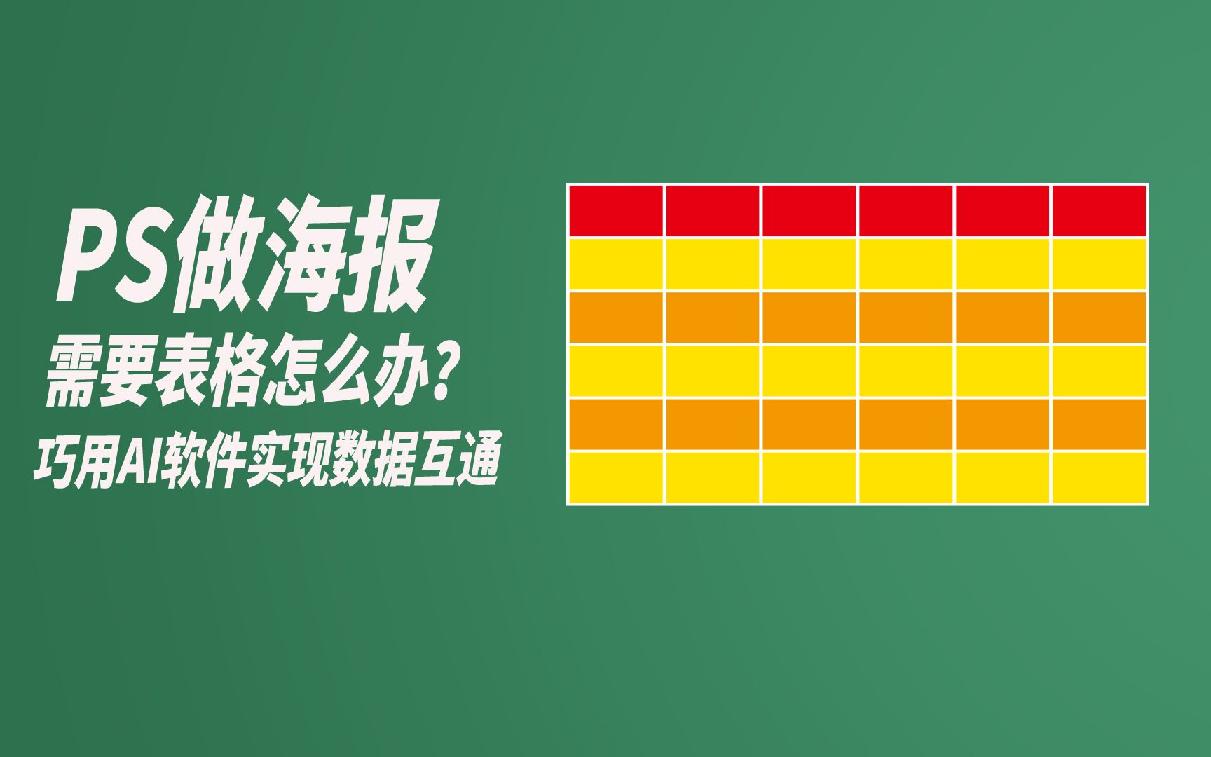 PS做海报详情页需要表格怎么办?巧用AI软件实现数据互通,方便又快捷...