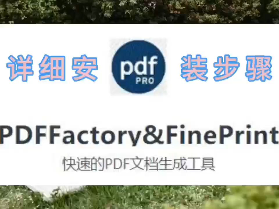 PDFFactory&FinePrint软件安装包下载-PDFFactory&FinePrint最新版...