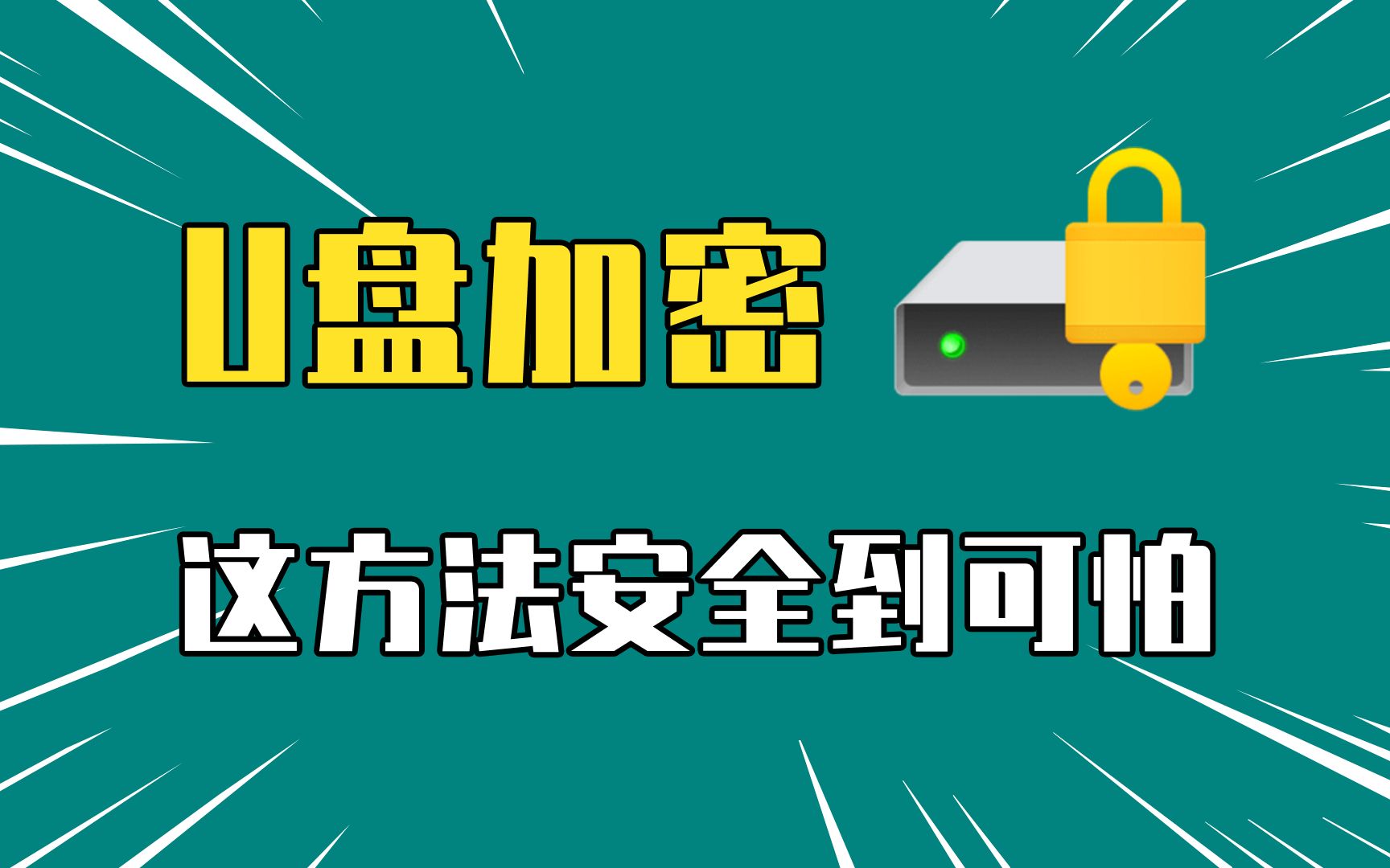 U盘怎么设置密码?这个加密方法,安全到令人害怕!