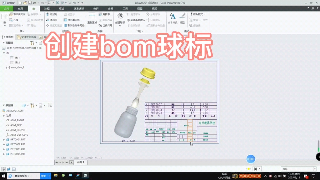 creo创建bom球标