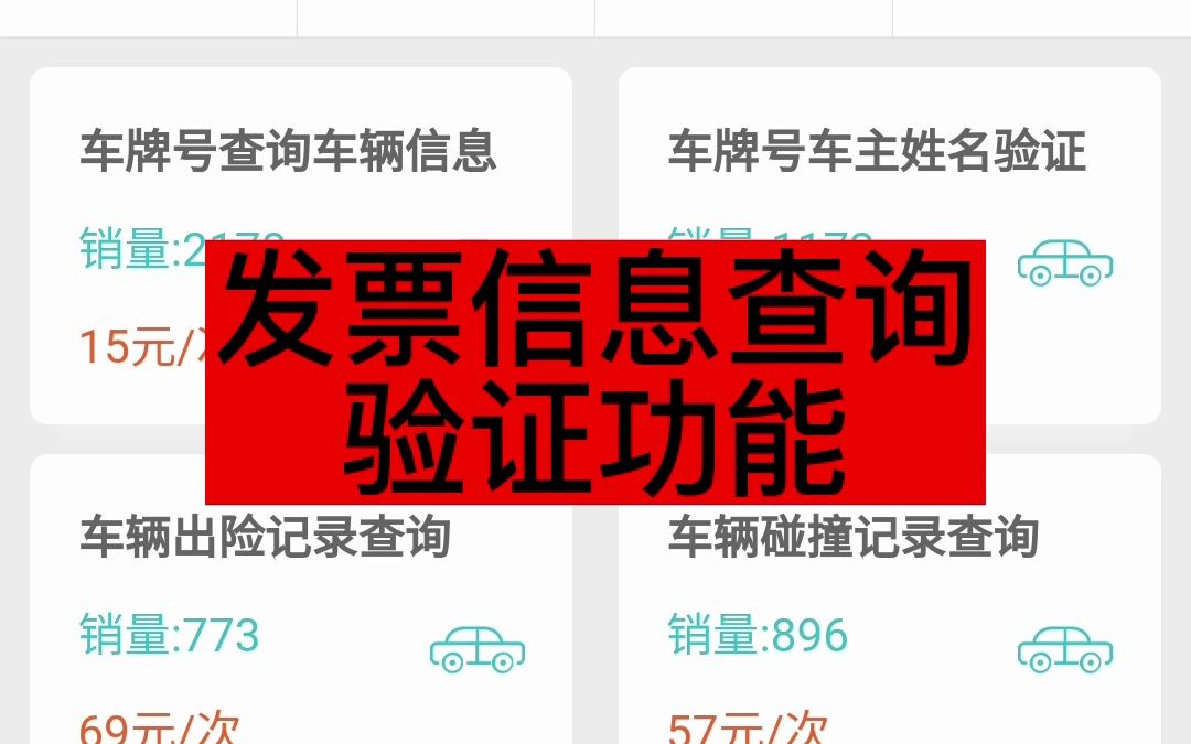 发票信息查询验证功能