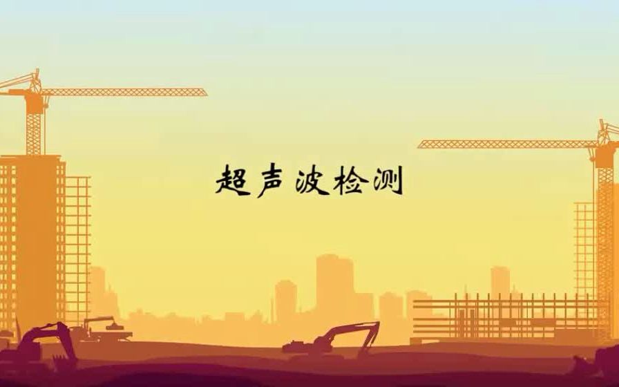 张鹏:超声波检测