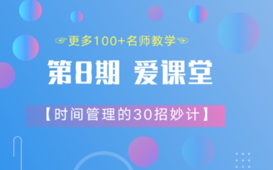 【爱课堂8期】时间管理的30妙计