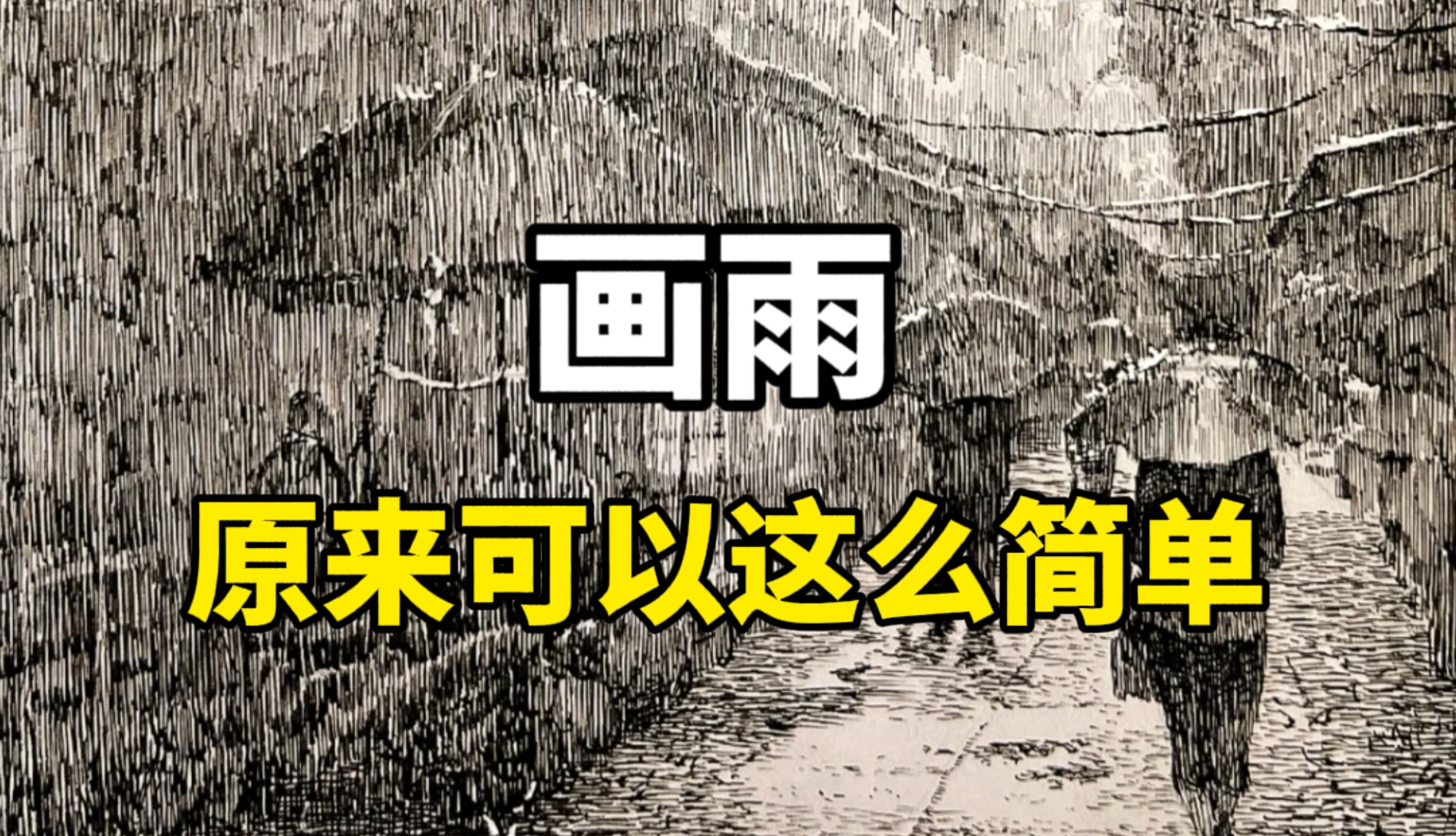 雨怎么画?钢笔速写教程