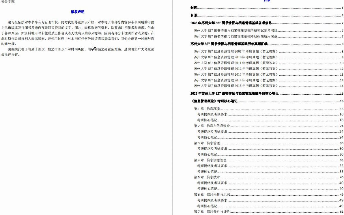 【电子书】2023年苏州大学827图书情报与档案管理基础考研精品资料
