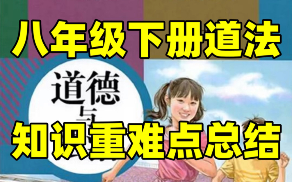 部编人教版八年级下册道法知识重难点总结#初中#八年级#初中道法#...