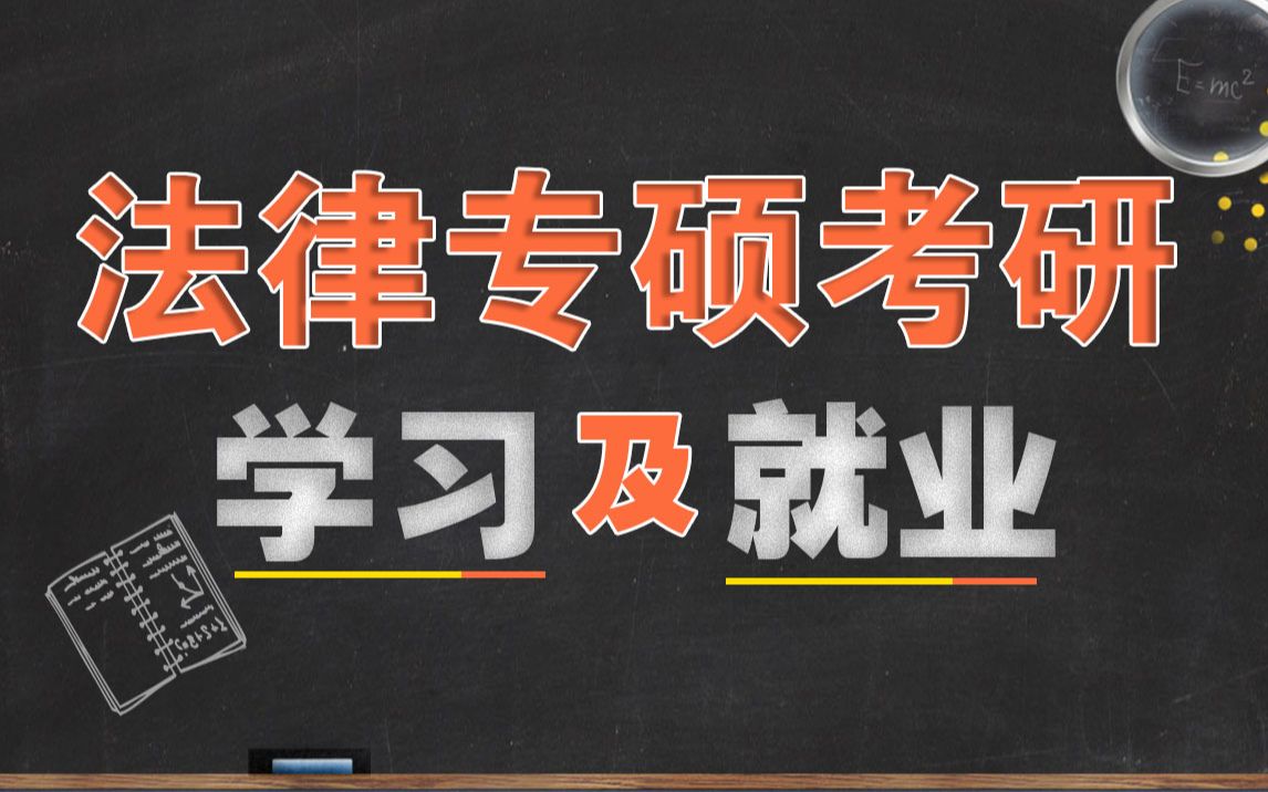 法律专硕考研学习及就业|法律(法学)与法律(非法学)