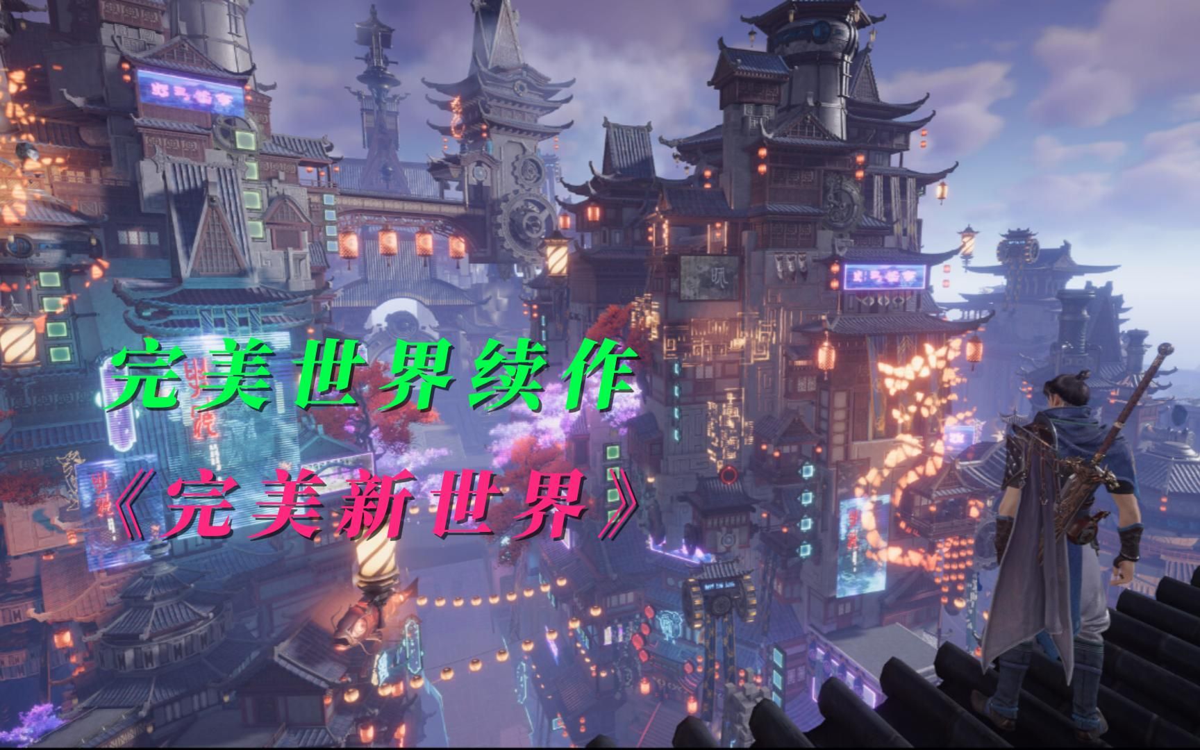 《完美新世界》mmorpg类东方奇幻游戏完美世界续作将于5月4日晚在...