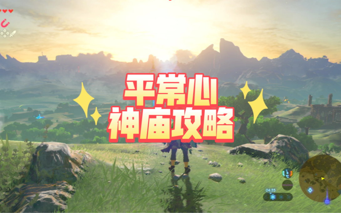 塞尔达传说旷野之息dlc英杰们的诗篇耀瓦卡伊尔塔神庙攻略平常心