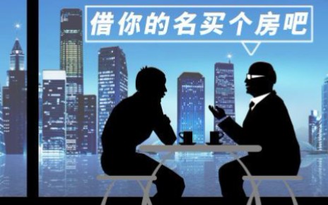 借名买房:常见有哪几种?出现纠纷如何维权?