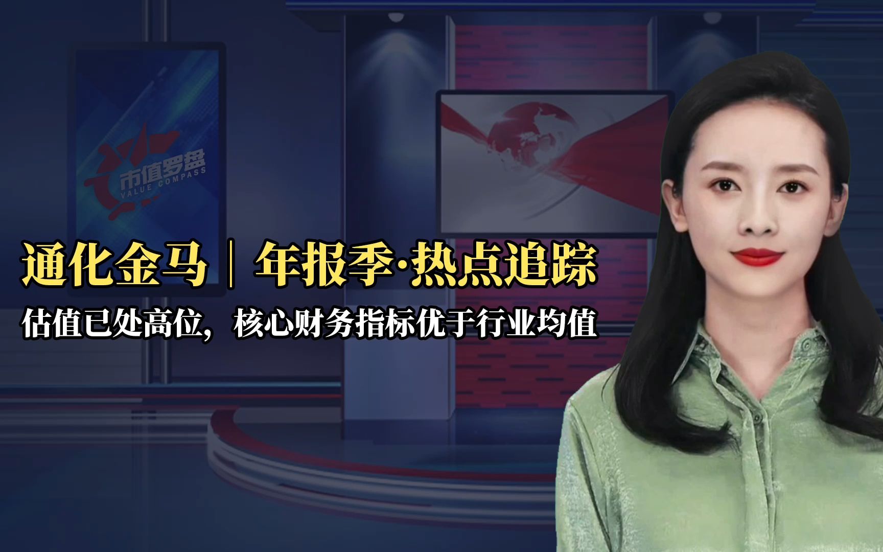 年报季·热点追踪 | 通化金马:估值已处高位,核心财务指标优于行业均值...