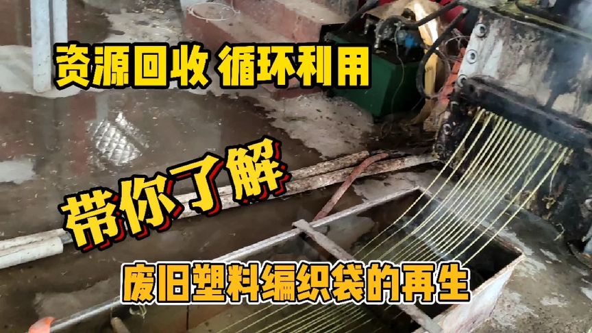 资源回收 循环利用 废旧编织袋的再生