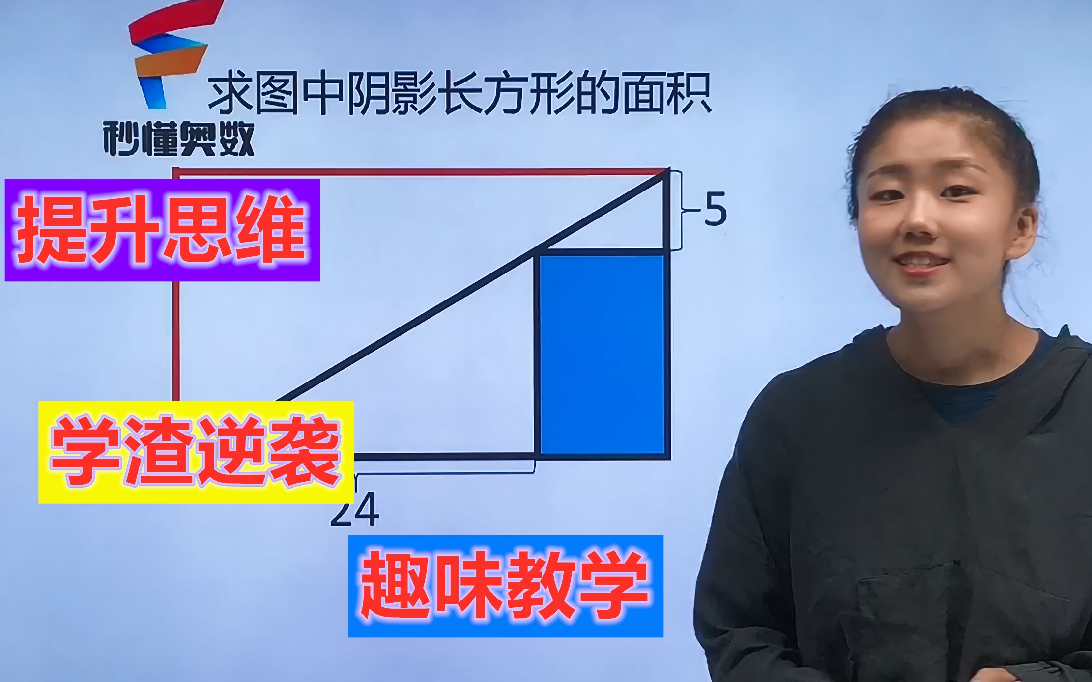 小学数学: 阴影长方形面积,学霸思维,教你轻松解题
