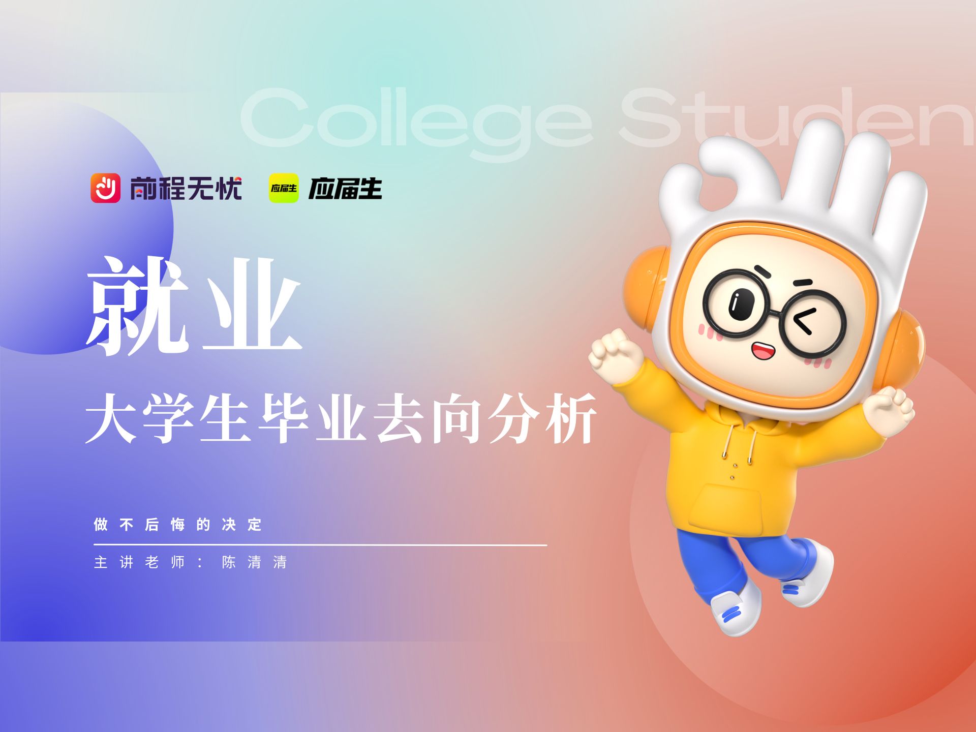 05 就业——大学生毕业去向分析(四