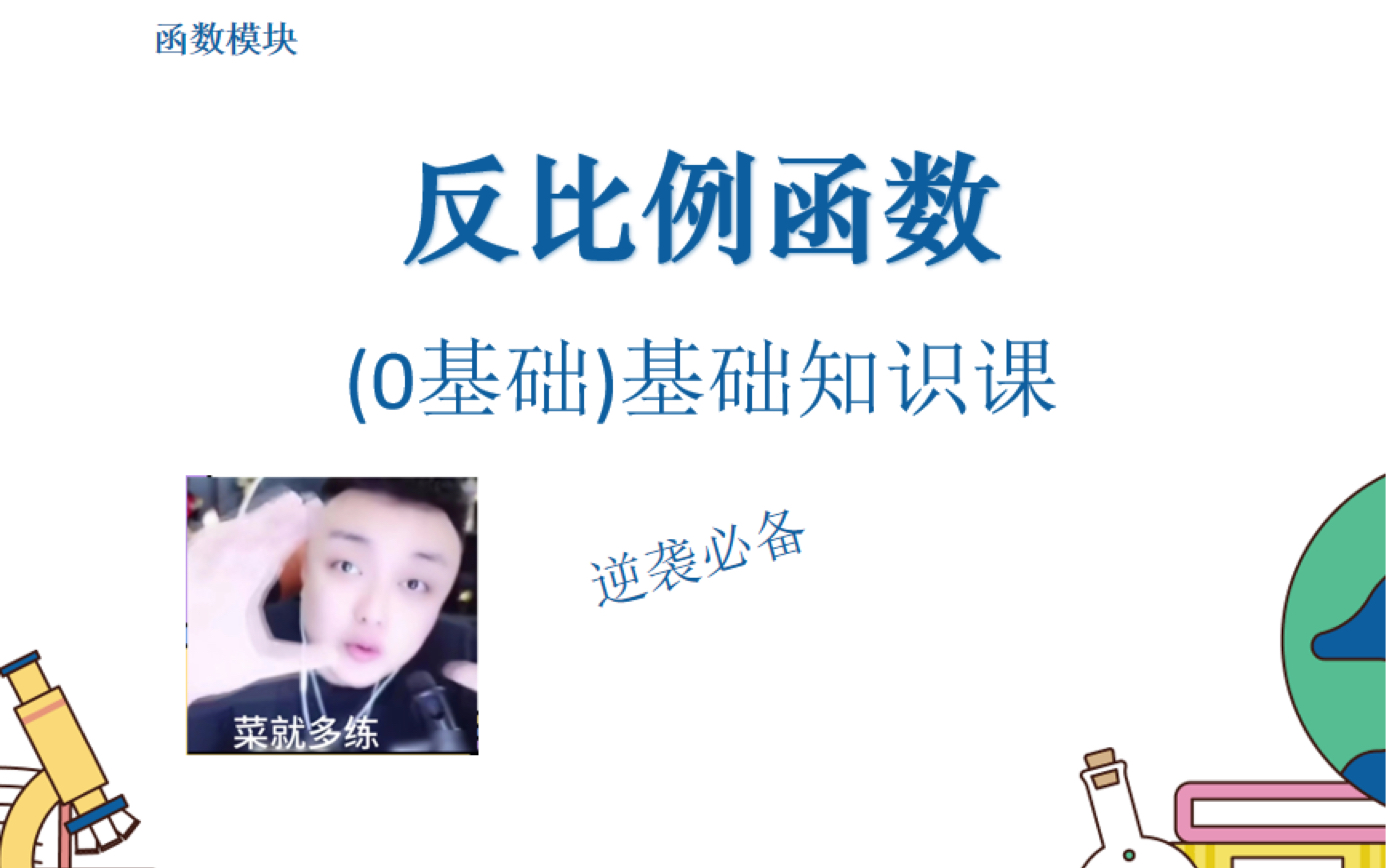 反比例函数基础知识班一个视频从0开始学会,高速刷题+学习