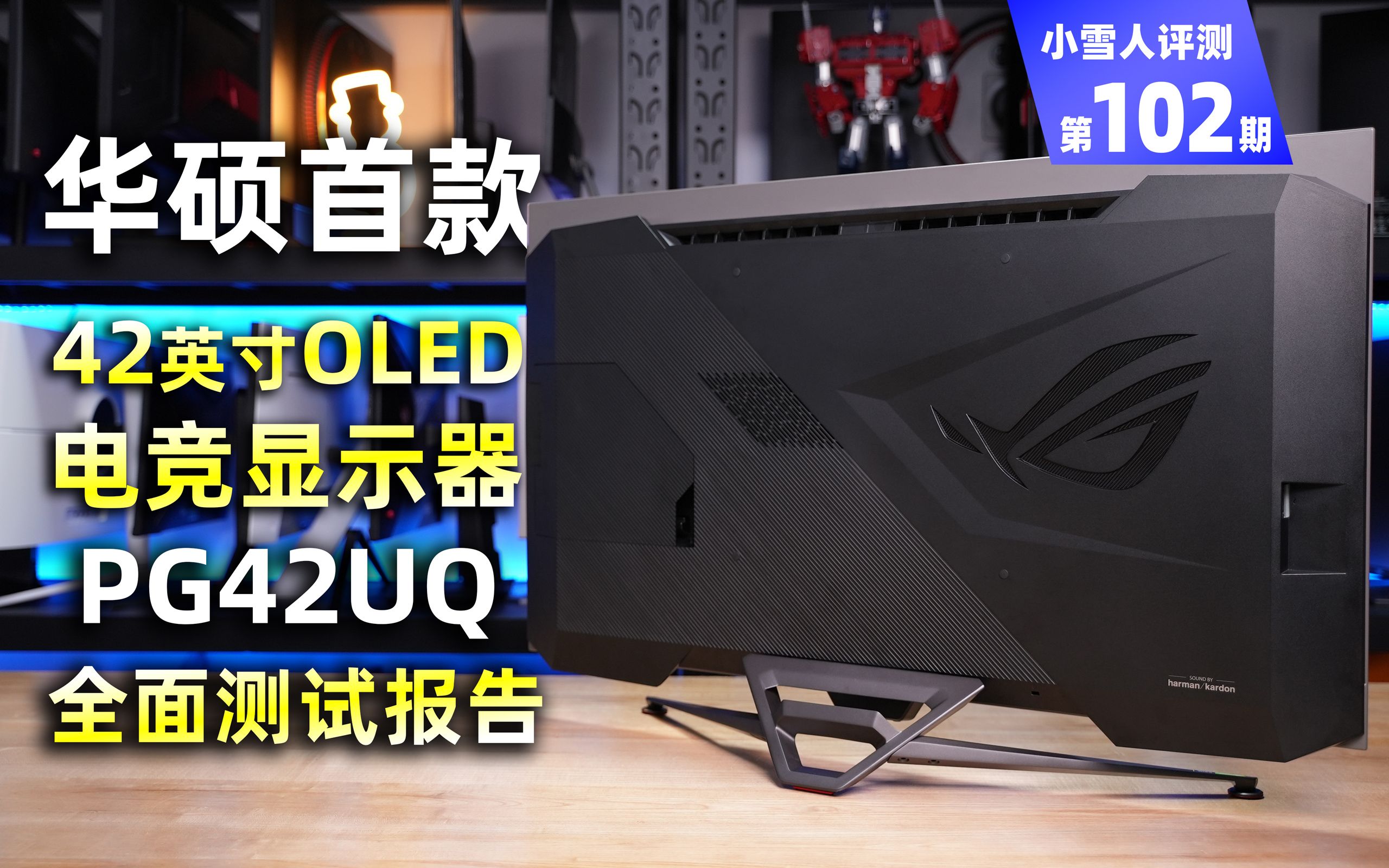 华硕首款42英寸OLED电竞显示器PG42UQ全面评测报告【小雪人评测...