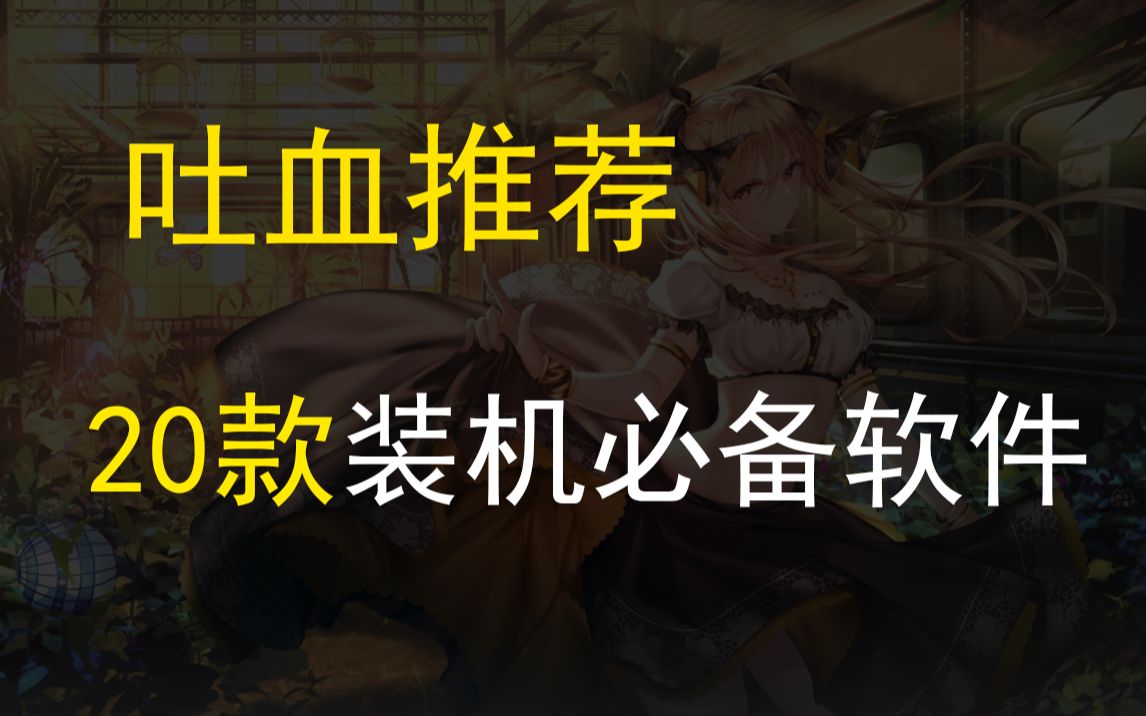 吐血推荐:私人珍藏的22款良心Windows软件装机必备