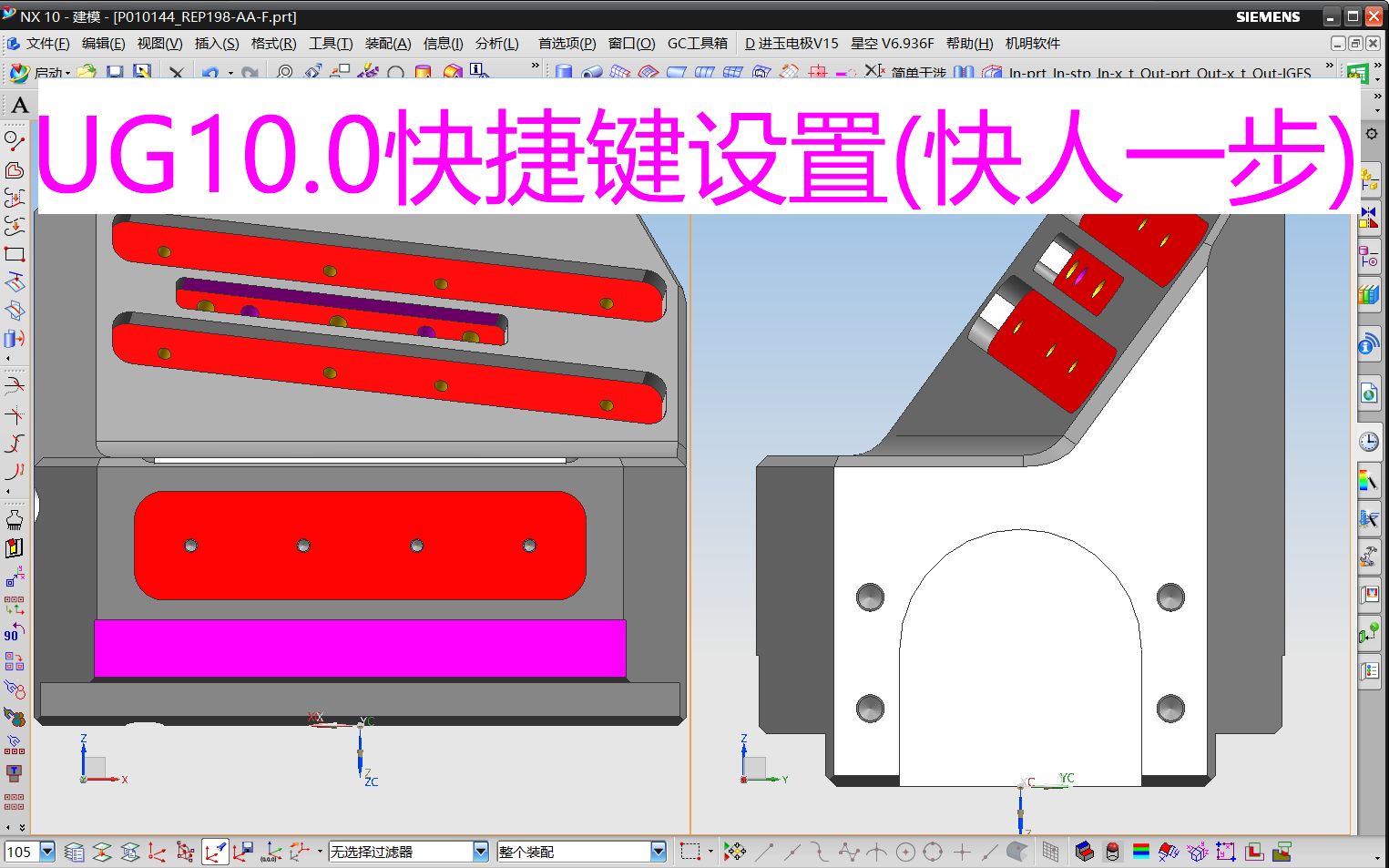 Q007_UG10.0快捷键设置(个性化界面)