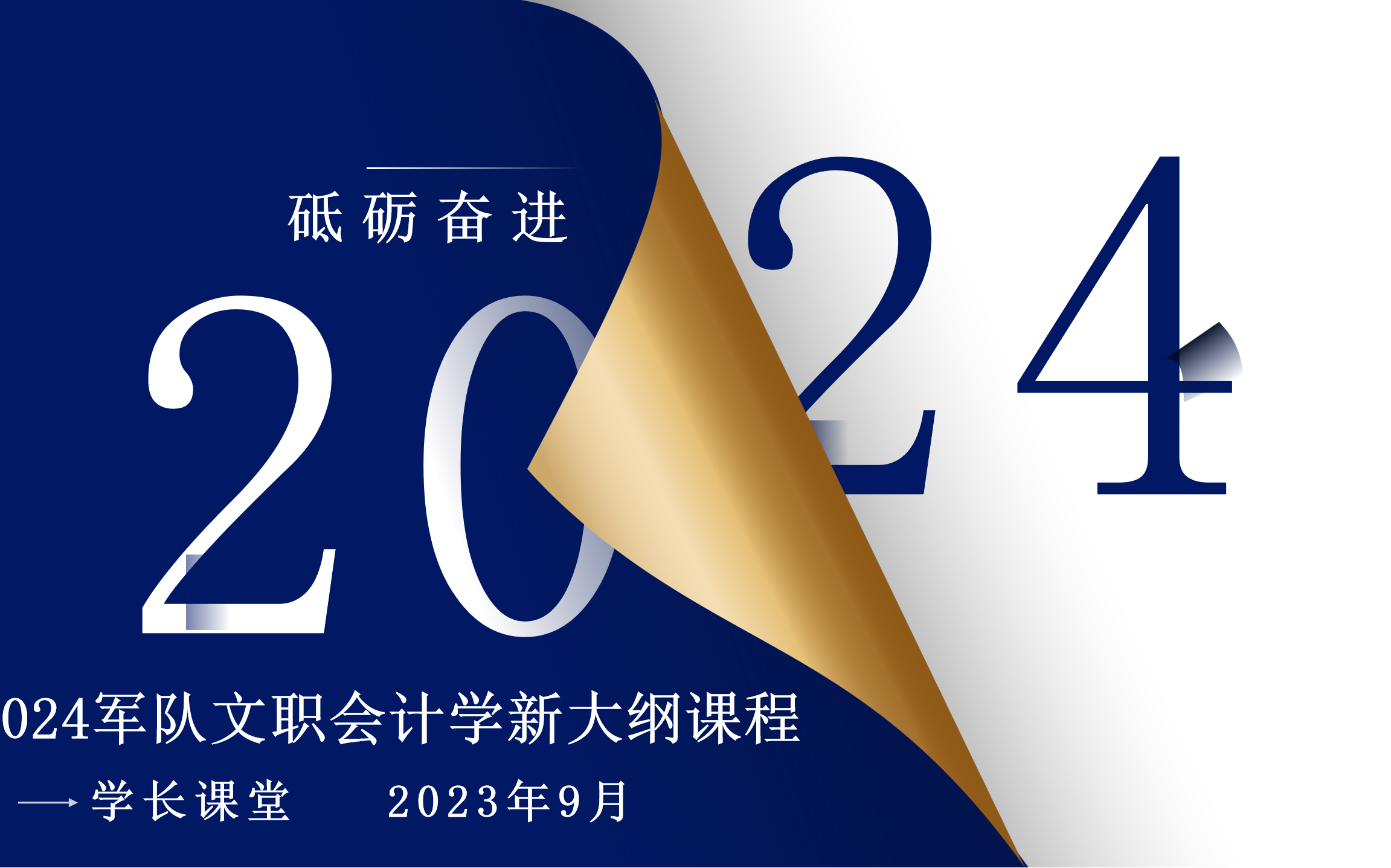 2024军队文职新大纲会计学专业课:会计基础理论与刷题