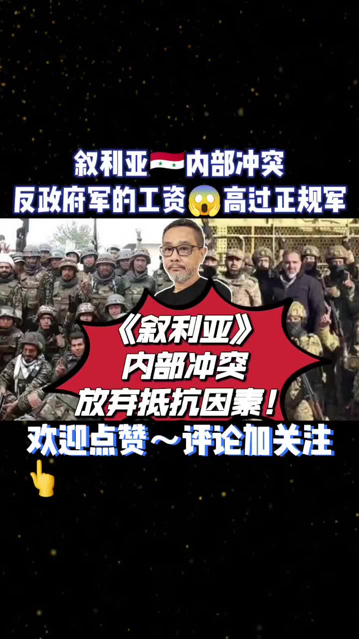 叙利亚内部冲突,放弃抵抗因素!反政府军的工资高过正规军 #军事冲突 #...