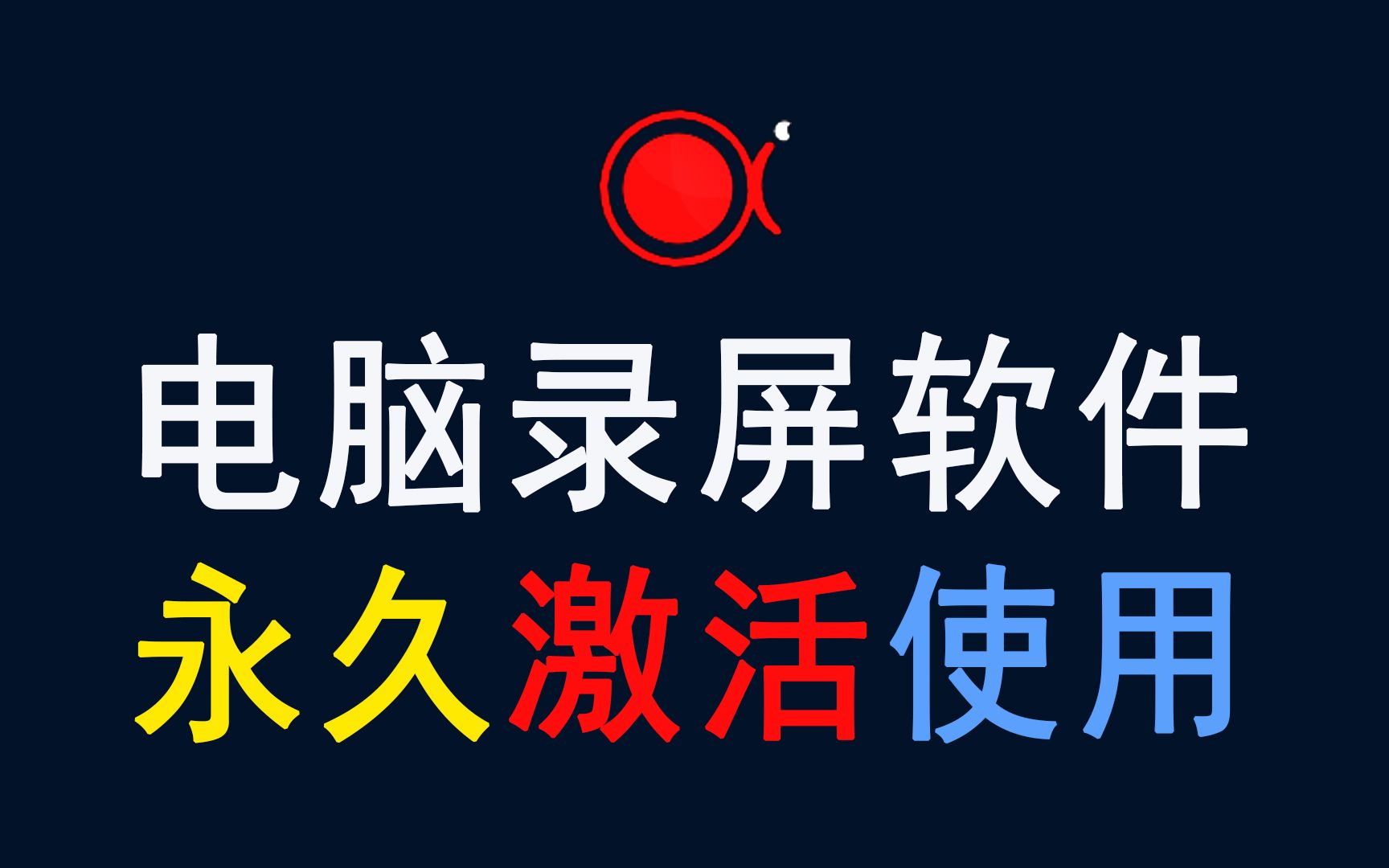 电脑录屏软件,傲软录屏永久激活使用,简单操作全屏高清录制游戏课程,...