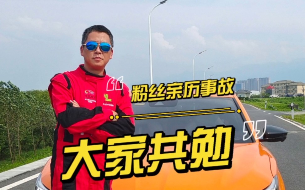 粉丝亲历事故,分享给大家共勉!